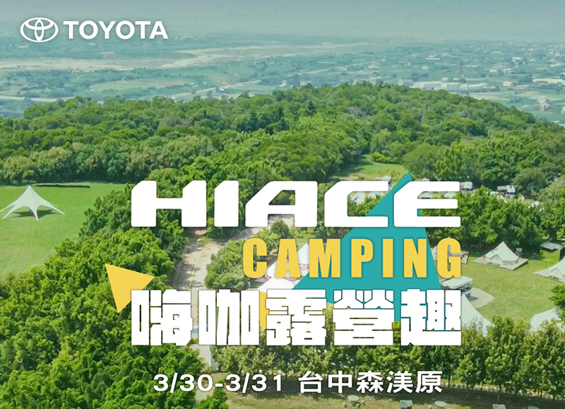 HIACE CAMPING 嗨咖露營趣 熱情邀約車主同樂 享露營自由樂趣！ - 品車CarImage
